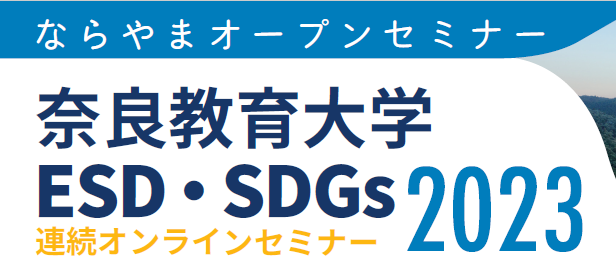 奈良教育大ESD・SDGs 連続オンラインセミナー2023 - 公益財団法人ユネスコ・アジア文化センター
