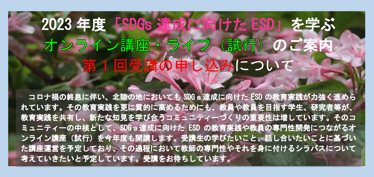 2023年度「SDGs達成に向けたESD」を学ぶオンライン講座・ライブ（試行）のご案内 - 公益財団法人ユネスコ・アジア文化センター