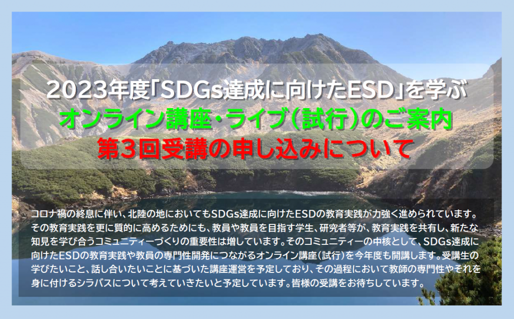 2023年度「SDGs達成に向けたESD」を学ぶ第3回オンライン講座のご案内 - 公益財団法人ユネスコ・アジア文化センター