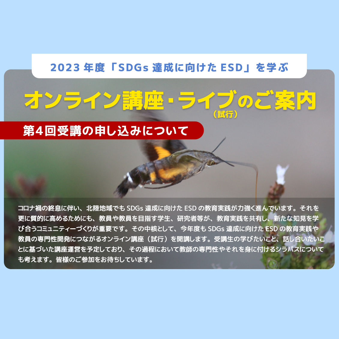 2023年度「SDGs達成に向けたESD」を学ぶ第4回オンライン講座のご案内 - 公益財団法人ユネスコ・アジア文化センター