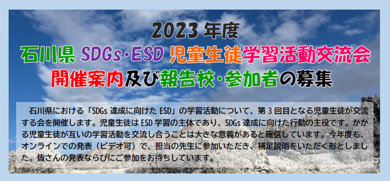 2023年度石川県SDGs・ESD児童生徒学習活動交流会 - 公益財団法人ユネスコ・アジア文化センター