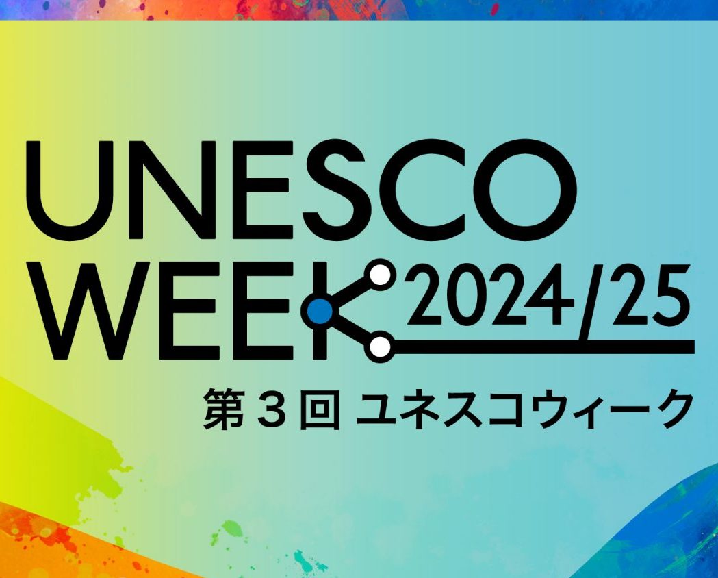第3回ユネスコウィーク（UNESCO WEEK 2024/25）特設サイトをオープンしました！ - 公益財団法人ユネスコ・アジア文化センター