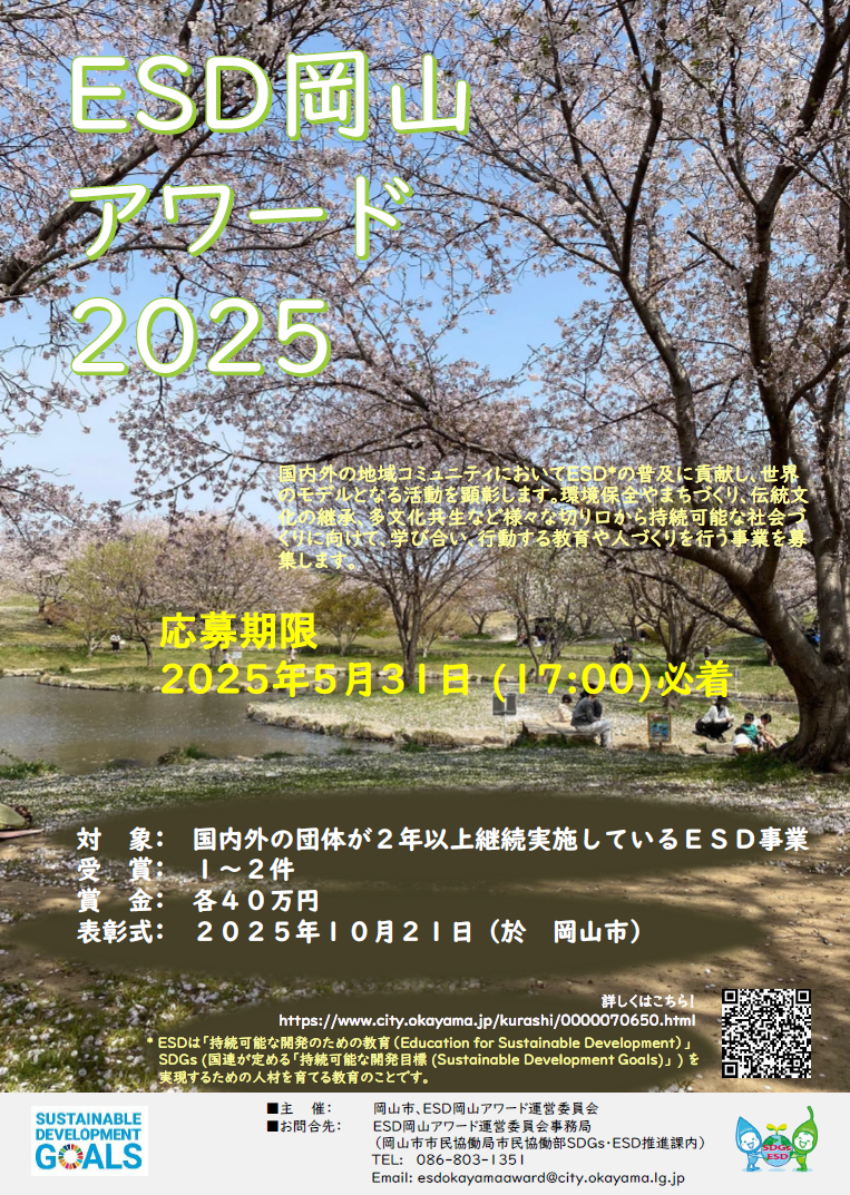 「ESD岡山アワード2025」応募受付中 ＜締切：5月31日（土）＞ - 公益財団法人ユネスコ・アジア文化センター