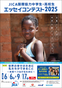 【募集中】JICA国際協力中学生・高校生エッセイコンテスト - 公益財団法人ユネスコ・アジア文化センター